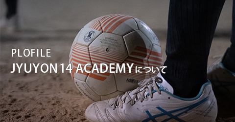 JYUYON 14 ACADEMY ｜14アカデミー – 十人十色の喜びや幸せをスポーツで
